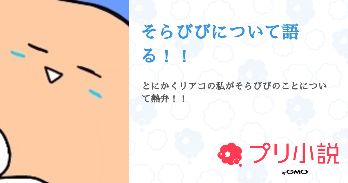 そらびびについて語る！！ 全23話 【連載中】（当分活休さんの小説） 無料スマホ夢小説ならプリ小説 Bygmo